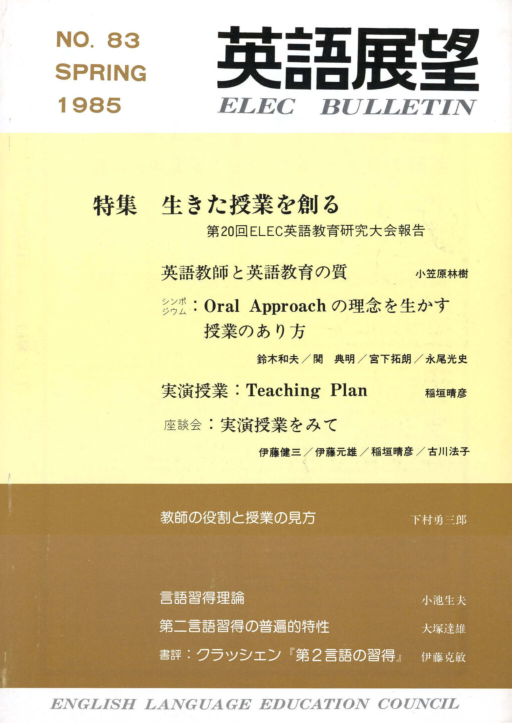 英語展望 No. 83 SPRING 1985 - 一般財団法人英語教育協議会（ELEC）